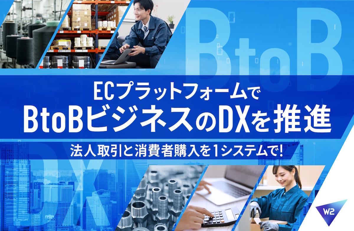 W2、BtoBとBtoC向けECサイトを1システムで運用できるECプラットフォームを開発 | ネットショップ担当者フォーラムお悩み相談室