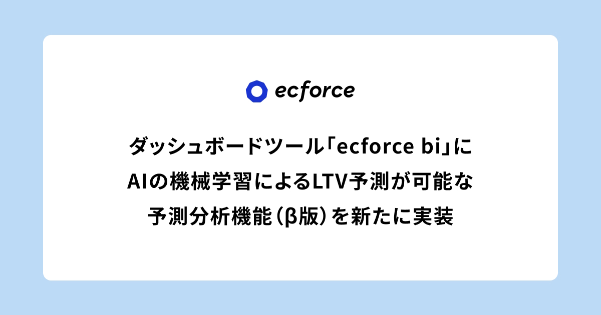 ecforce、「ecforce」のダッシュボードツール「ecforce bi」に定期通販モデルに特化したAI搭載のLTV予測を実装 | ネットショップ担当者フォーラムお悩み相談室