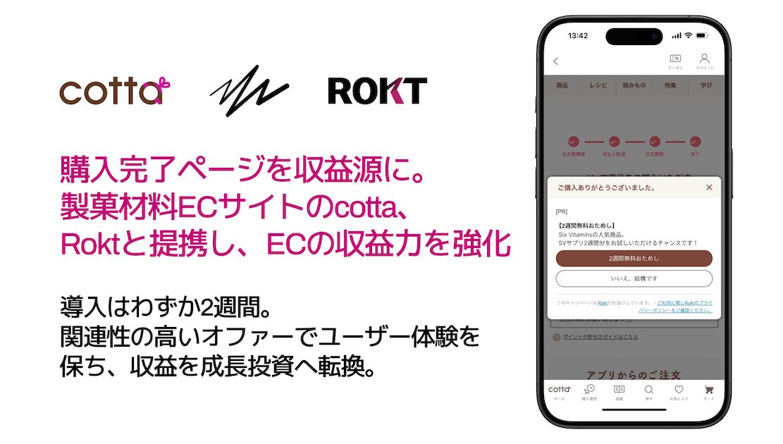 ロクトが製菓・製パン用の材料などのECサイト「cotta」に収益性向上ソリューション「Rokt Thanks」を導入、リテールメディアを実現 ...