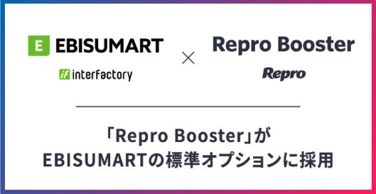 クラウドECプラットフォーム「EBISUMART」が、スピード改善ツール「Repro Booster」を標準オプションに採用 | ネットショップ担当者フォーラムお悩み相談室