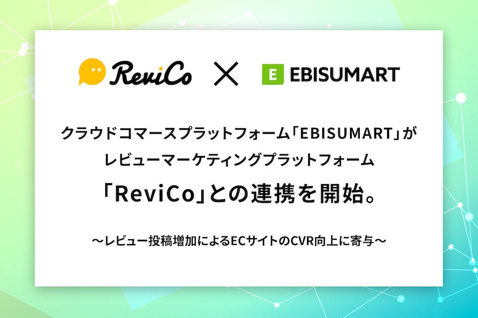 インターファクトリーのクラウドECプラットフォーム「EBISUMART」がレビューマーケティングプラットフォーム「ReviCo」と連携 | ネットショップ担当者フォーラムお悩み相談室