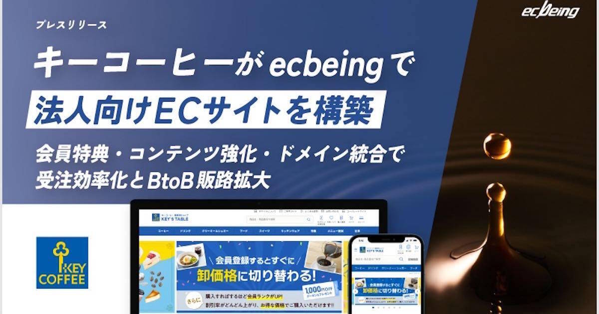 ecbeing、キーコーヒーのBtoB-ECサイト「KEY'S TABLE」に「ecbeing BtoB」を導入 | ネットショップ担当者フォーラムお悩み相談室
