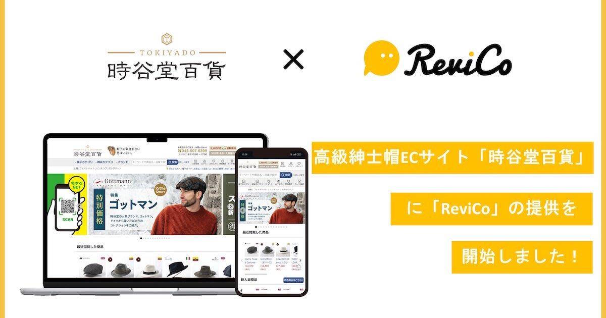 レビューマーケティングプラットフォーム「ReviCo」を高級紳士帽のEC「時谷堂百貨」に導入 | ネットショップ担当者フォーラムお悩み相談室