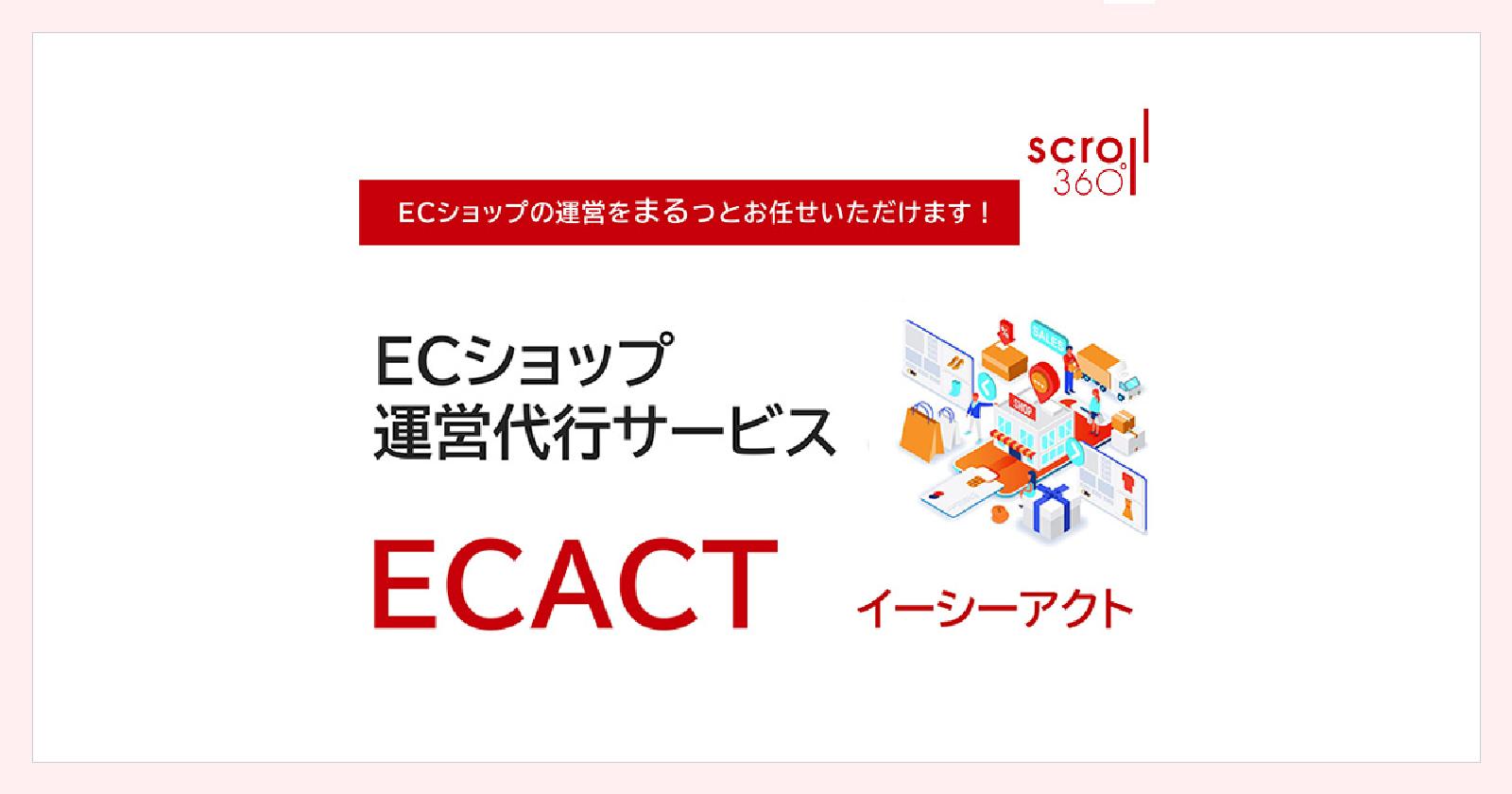 ECショップ運営代行サービス紹介（ECACT）／運営をまるっとお任せ！ | ネットショップ担当者フォーラムお悩み相談室
